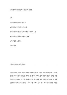 [김미경의 마흔 수업] 자기계발도서 독후감-1페이지