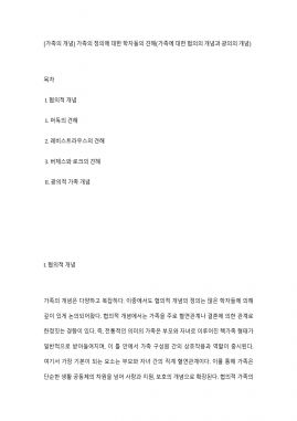 [가족의 개념] 가족의 정의에 대한 학자들의 견해(가족에 대한 협의의 개념과 광의의 개념)-1페이지