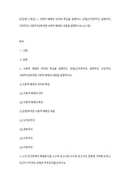 (빈곤론 4학년) 1. 사회적 배제의 의미와 특성을 설명하고, 관점(신자유주의, 공화주의, 사민주의, 사회주의)에 따른 사회적 배제의 내용을 설명하시오. (15점)-1페이지