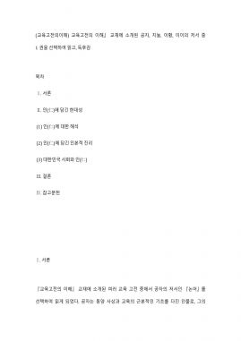 (교육고전의이해) 교육고전의 이해』 교재에 소개된 공자, 지눌, 이황, 이이의 저서 중 1권을 선택하여 읽고, 독후감 (1)-1페이지