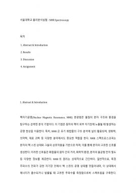 서울대학교 물리분석실험 - NMR Spectroscopy-1페이지