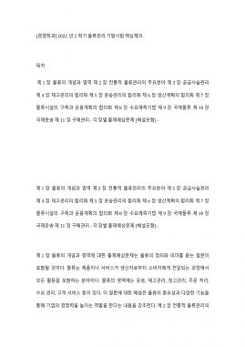 [경영학과] 2022년 2학기 물류관리 기말시험 핵심체크-1페이지