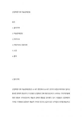 산업혁명 이후 미술공예운동-1페이지