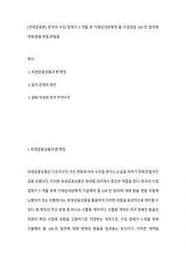 (국제금융론) 한국의 수입 업체가 3개월 후 거래상대방에게 줄 수입대금 100만 달러에 대해 환율 변동 위험을 (2)-1페이지