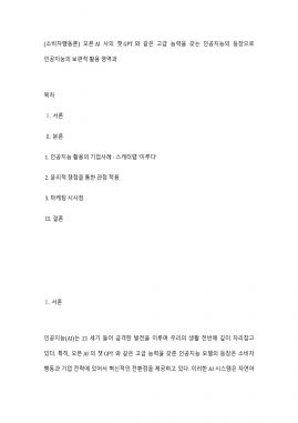 (소비자행동론) 오픈AI 사의 챗GPT와 같은 고급 능력을 갖는 인공지능의 등장으로 인공지능의 보편적 활용 영역과 (2)-1페이지