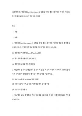 (성인간호학) 영양지원(nutrition support) 방법을 유형 별로 제시하고 각각의 적응증, 장단점을 비교하시오. 또한 영양지원 방법별-1페이지