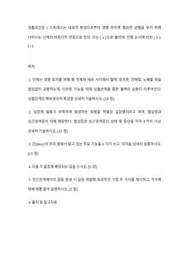 생활과건강 ) 스트레스는 내외적 환경으로부터 생명 유지에 필요한 균형을 유지 위해 나타나는 신체의 비특이적 반응으로 정의. 이는 ( a )으로 불리며, 진행 순서에 따라 ( b ), ( c ),-1페이지