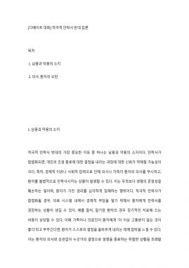 [디베이트 대회] 적극적 안락사 반대 입론-1페이지