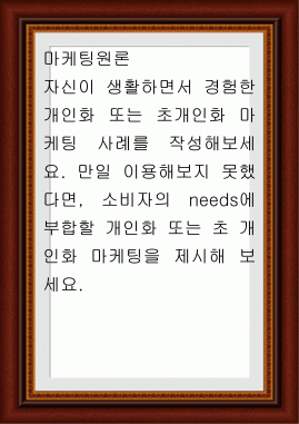 마케팅원론 ) 자신이 생활하면서 경험한 개인화 또는 초개인화 마케팅 사례를 작성해보세요-1페이지