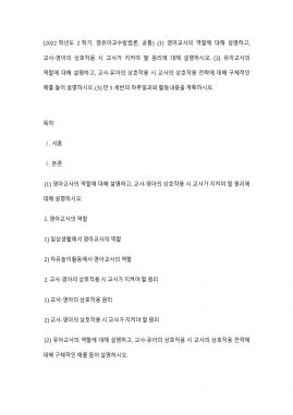 (2022학년도 2학기, 영유아교수방법론, 공통) (1) 영아교사의 역할에 대해 설명하고, 교사-영아의 상호작용 시 교사가 지켜야 할 원리에 대해 설명하시오.  (2) 유아교사의 역할에 대해 설명하고, 교사-유아의 상호작용 시 교사의 상호작용 전략에 대해 구체적인 예를 들어 설명하시오. (3) 만 3세반의 하루일과와 활동내용을 계획하시오.-1페이지