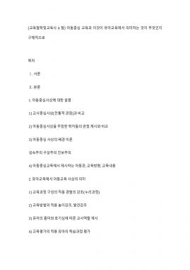 (교육철학및교육사 A형) 아동중심 교육과 이것이 유아교육에서 의미하는 것이 무엇인지 구체적으로-1페이지