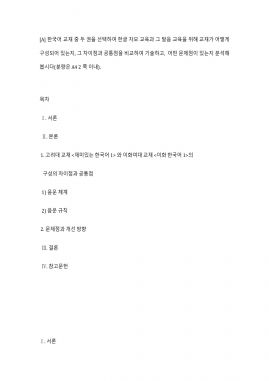 [A] 한국어 교재 중 두 권을 선택하여 한글 자모 교육과 그 발음 교육을 위해      교재가 어떻게 구성되어 있는지, 그 차이점과 공통점을 비교하여 기술하고,   어떤 문제점이 있는지 분석해 봅시다(분량은 A4 2쪽 이내).-1페이지