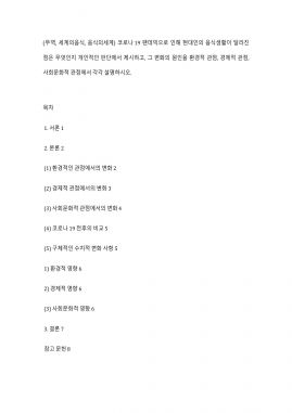 (무역, 세계의음식, 음식의세계) 코로나19 팬데믹으로 인해 현대인의 음식생활이 달라진 점은 무엇인지 개인적인 판단에서 제시하고, 그 변화의 원인을 환경적 관점, 경제적 관점, 사회문화적 관점에서 각각 설명하시오.-1페이지