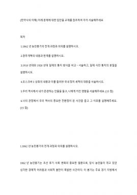 (한국사의 이해) 아래 문제에 대한 답안을 교재를 참조하여 각각 서술해주세요 (4)-1페이지