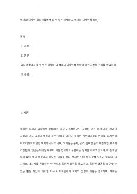 색채와 디자인(일상생활에서 볼 수 있는 색채와 그 색채의 디자인적 쓰임)-1페이지