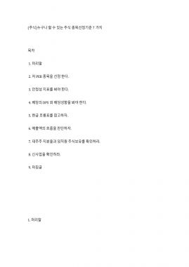 (주식)누구나 할 수 있는 주식 종목선정기준 7가지-1페이지