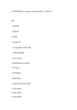 [무기화학실험] Metal Complexes of Dimethyl Sulfoxide - 이론보고서-1페이지