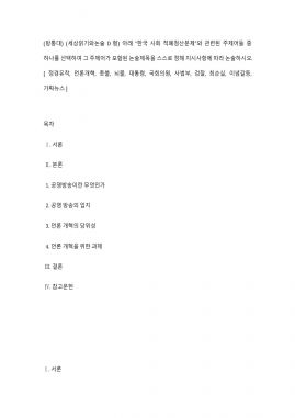 (방통대) (세상읽기와논술 D형) 아래 “한국 사회 적폐청산문제”와 관련된 주제어들 중 하나를 선택하여 그 주제어가 포함된 논술제목을 스스로 정해 지시사항에 따라 논술하시오. [ 정경유착, 언론개혁, 촛불, 뇌물, 대통령, 국회의원, 사법부, 검찰, 최순실, 이념갈등, 가짜뉴스 ]-1페이지