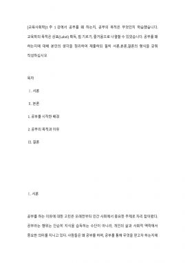 [교육사회학]1주 1강에서 공부를 왜 하는지, 공부의 목적은 무엇인지 학습했습니다. 교육학의 목적은 상표(Label) 획득, 힘 기르기, 즐거움으로 나열할 수 있었습니다. 공부를 왜 하는지에 대해 본인의 생각을 정리하여 제출하되 필히 서론,본론,결론의 형식을 갖춰 작성하십시오-1페이지