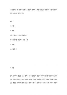 (사회문제 B형) 한국 사회에서 분단은 어떤 식의 사회문제를 만들어냈으며 이를 해결하기 위한 노력에는 어떤 것들이-1페이지