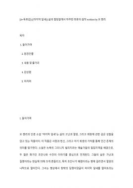 [A+독후감] ((마지막 잎새)) 삶의 절망앞에서 마주한 최후의 걸작 written by 오 헨리-1페이지