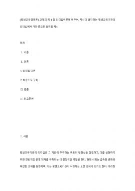 (평생교육경영론) 교재의 제 4장 리더십이론에 비추어, 자신이 생각하는 평생교육기관의 리더십에서 가장 중요한 요인을 제시-1페이지