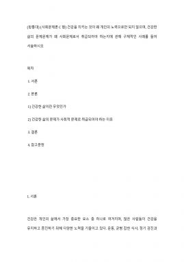 (방통대) (사회문제론 C형) 건강을 지키는 것이 왜 개인의 노력으로만 되지 않으며, 건강한 삶의 문제문제가 왜 사회문제로서 취급되어야 하는지에 관해 구체적인 사례를 들어 서술하시오-1페이지