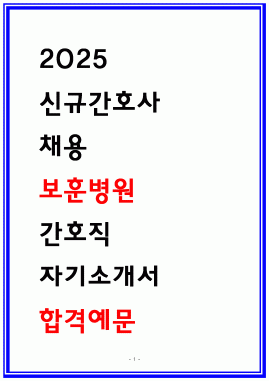 보훈병원 자소서 2025 간호직 채용대비-1페이지