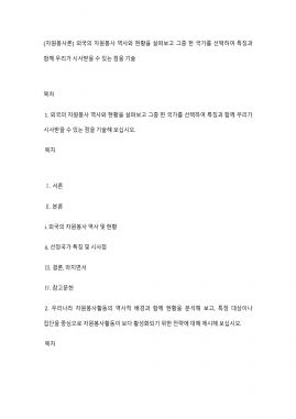 (자원봉사론) 외국의 자원봉사 역사와 현황을 살펴보고 그중 한 국가를 선택하여 특징과 함께 우리가 시사받을 수 있는 점을 기술-1페이지