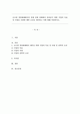 글로벌 경영체제에서의 경쟁 심화 상태에서 살아남기 위한 기업의 목표 및 사명을 포함한 제반 조건을 제시하고 이에 대해 작성하시오.-1페이지