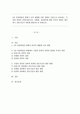 4차 산업혁명의 변화가 나의 생활에 어떤 영향을 주었는지 나타내고, 기업의 본원적 전략(비용우위, 차별화, 집중화)에 대한 각각의 경험을 제시하고 정보기술이 어떻게 활용되는지 살펴보자-1페이지