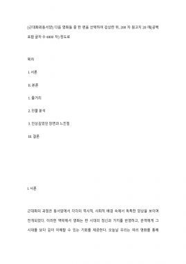 (근대화와동서양) 다음 영화들 중 한 편을 선택하여 감상한 뒤, 200자 원고지 20매(공백 포함 글자 수 4000자) 정도로-1페이지