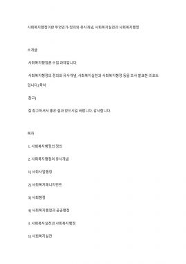 사회복지행정이란 무엇인가-정의와 유사개념, 사회복지실천과 사회복지행정-1페이지