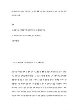 (교육사회학) 다음의 언론기사 3개 중 1개를 선택하시고 교육사회학 교재 1~6장에 걸쳐 학습하신 이론 (1)-1페이지