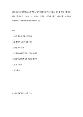 [방통대][국제경영학]2023학년도 1학기 기말시험_한국 이외의 국가를 하나 선정하여, 해당 국가에서 코비드19 시기에 성장한 산업에 대해 데이터를 바탕으로 설명하시오(일본의 만화 산업을 대상으로)-1페이지