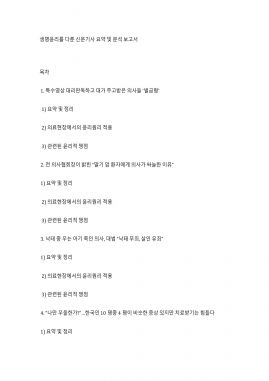 생명윤리를 다룬 신문기사 요약 및 분석 보고서-1페이지