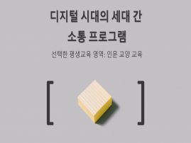 디지털 시대의 세대 간 소통 프로그램-1페이지