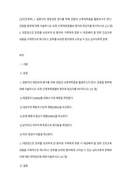 (성인간호학) 1. 암환자의 영양상태 평가를 위해 관찰과 신체계측법을 활용하고자 한다. 관찰할 항목에 대해 서술하시오. 또한 신체계측법별로 절차와 정상치를 제시하시오. (15점) 2. 대장암으로 장루를 보유하게 된 환자와 가족에게 퇴원 시 제공해야 할 장루 간호교육 내용을 구체적으로 제시하고, 장루를 보유한 환자에게 나타날 수 있는 심리사회적 문제-1페이지