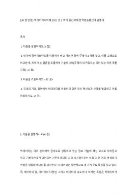 (30점 만점) 빅데이터의이해 2021년 2학기 중간과제 한국방송통신대 방통대-1페이지