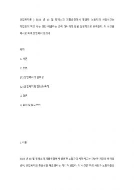 산업복지론 ) 2022년 10월 평택소재 제빵공장에서 발생한 노동자의 사망사고는 작업장이 먹고 사는 것만 해결하는 곳이 아니어야 함을 상징적으로 보여준다. 이 사고를 예시로 하여 산업복지의 의미-1페이지