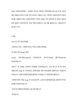 [2023 사회복지정책론] 1. 교재에서 제시한 사회복지 정책과정론 (제6장 및 제7장)의 핵심 내용을 요약하고, 현재 우리나라에서 시행되고 있는 구체적인 사회복지정책 사례 중 하나를 선별하여 해당 사회복지정책이 어떠한 과정을 거쳐 정책의제 및 대안의 형성과 정책 결정이 이루어졌으며, 현재 어떻게 집행되고 있는지를 설명하시오. 2.베버리지가 제시한 5가지-1페이지