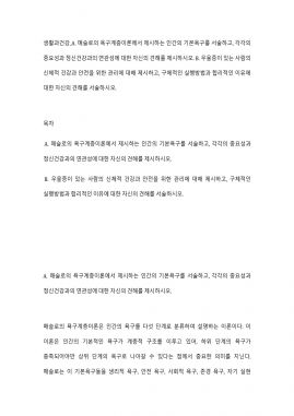 생활과건강_A. 매슬로의 욕구계층이론에서 제시하는 인간의 기본욕구를 서술하고, 각각의 중요성과 정신건강과의 연관성에 대한 자신의 견해를 제시하시오. B. 우울증이 있는 사람의 신체적 건강과 안전을 위한 관리에 대해 제시하고, 구체적인 실행방법과 합리적인 이유에 대한 자신의 견해를 서술하시오. (5)-1페이지