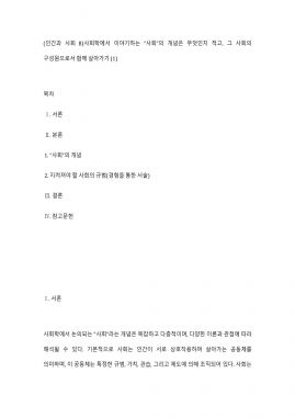 (인간과 사회B)사회학에서 이야기하는 “사회”의 개념은 무엇인지 적고, 그 사회의 구성원으로서 함께 살아가기 (1)-1페이지