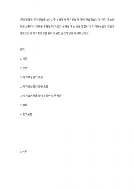 (학점은행제 조직행동론 A+)  2주 2강에서 자기효능에 대해 학습했습니다. 자기 효능은 특정 상황이나 과제를 수행할 때 자신의 능력을 믿는 것을 말합니다. 자기효능감의 개념과 영향요인 및 자기효능감을 높이기 위한 실천 방안을 제시하십시오.-1페이지