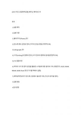 [2019최신 공업화학실험] 패터닝 예비보고서-1페이지