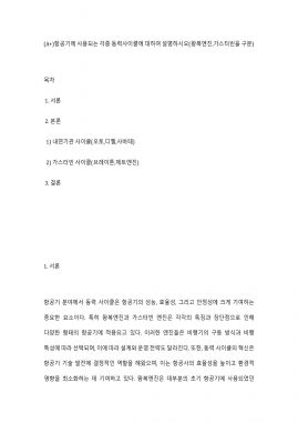 (A+)항공기에 사용되는 각종 동력사이클에 대하여 설명하시오(왕복엔진,가스터빈을 구분)-1페이지