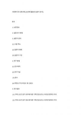 사회복지조사론과제 (논문에 활용된 설문지 분석)-1페이지