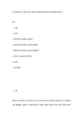 (노인복지론) ① 베이비 부머 세대의 노후준비에 대해 인터뷰내용을 요약하고 (14)-1페이지