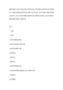 (열린사회와21세기 3학년) 자신이 거주하고 있는 지역 내에서 이루어지고 있는 축제 중 하나 이상을 선택해 만들어지게 된 배경, 이유 및 과정, 그리고 축제의 내용과 특징을 묘사하시오. 그리고 이러한 축제를 마을만들기라는 측면에서 분석하고, 자신이 생각하는 좋은 축제란 무엇인지 서술하시오.-1페이지