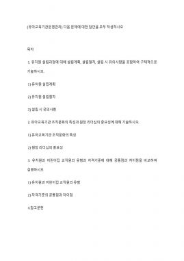 (유아교육기관운영관리) 다음 문제에 대한 답안을 모두 작성하시오 (2)-1페이지